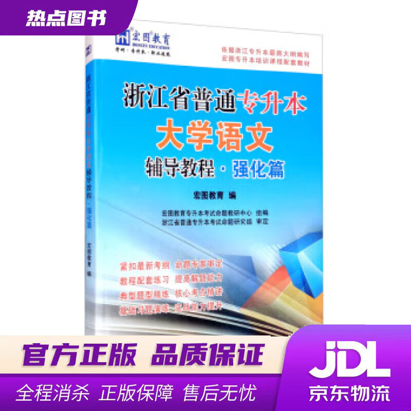 浙江省普通专升本大学语文 宏图教育 编 浙江大学出版社