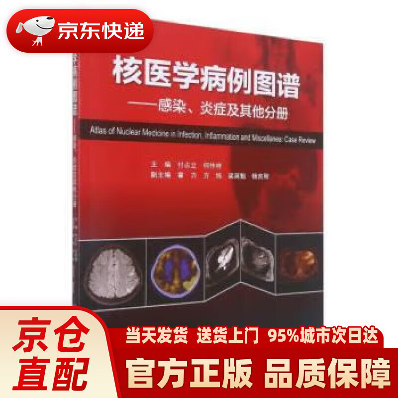 【新华】核医学病例图谱——感染、炎症及其他分册