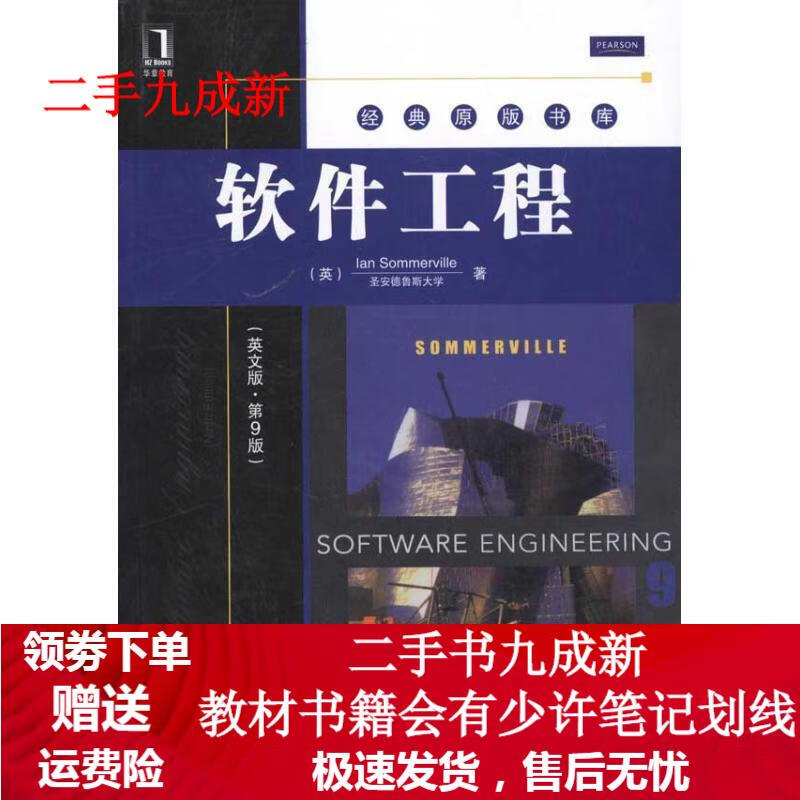 软件工程 (英)萨默维尔著 9787111348252 机械工业出版社
