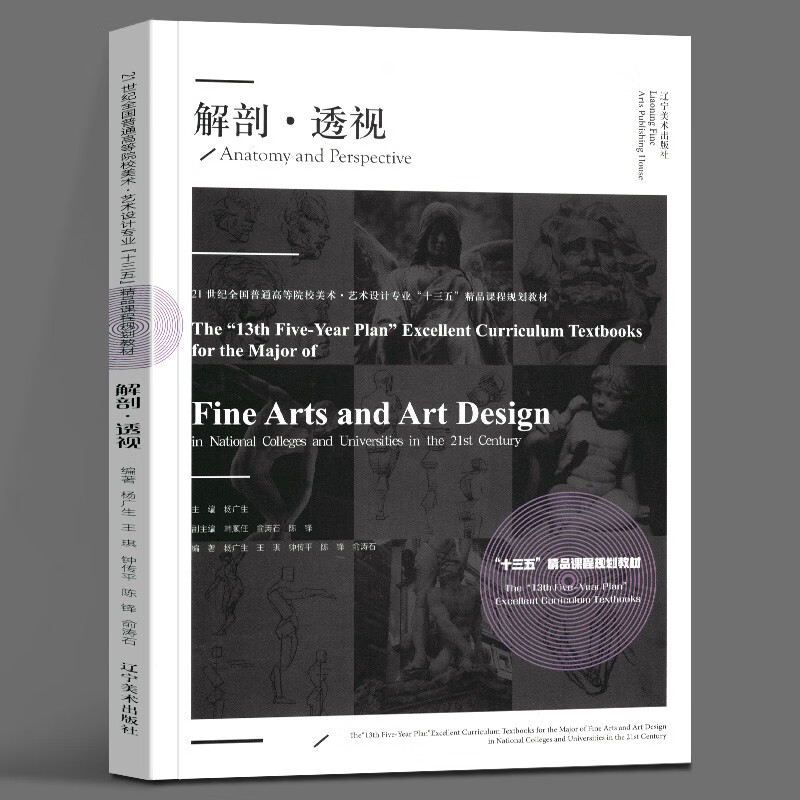 解剖•透视 21世纪全国普通高等院校美术艺术设计十三五精品课程规划教材 杨广生