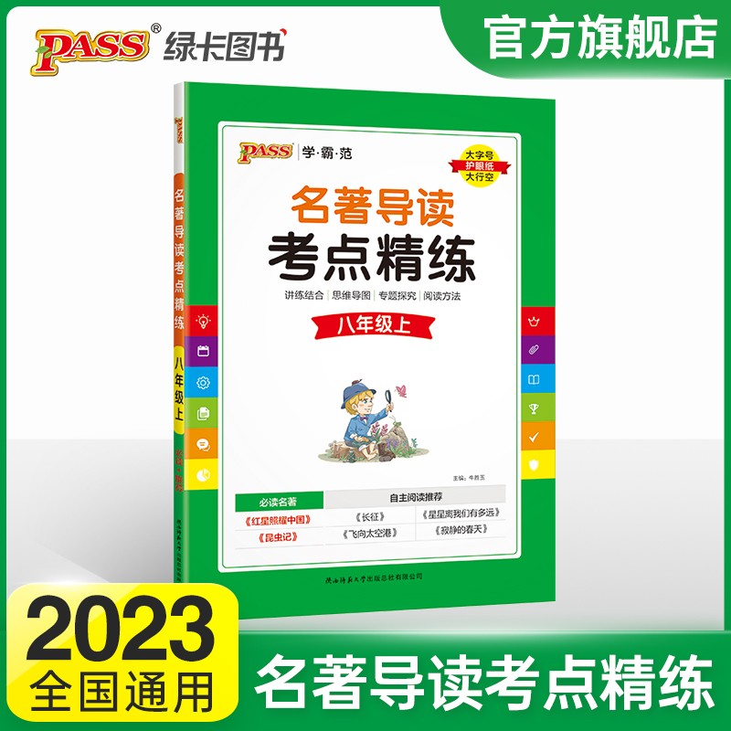 2023新版名著导读考点精练八年级上册课外阅读书籍名著解读红星照耀中国长征 pass绿卡图书