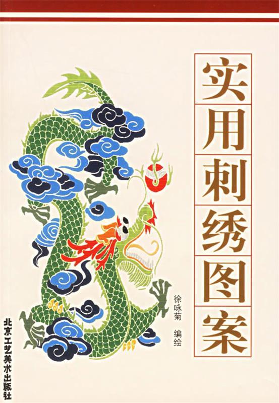 实用刺绣图案 徐咏菊 编绘