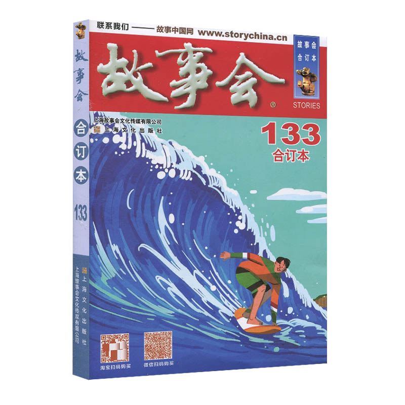 故事会合订本134-104期自选】故事会杂志合订本2021/2020/2019/2018年过期刊2022年5月起 第133册 单本 288页