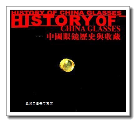 中国眼镜历史与收藏 赵孟江编著 四川美术出版社9787541023460