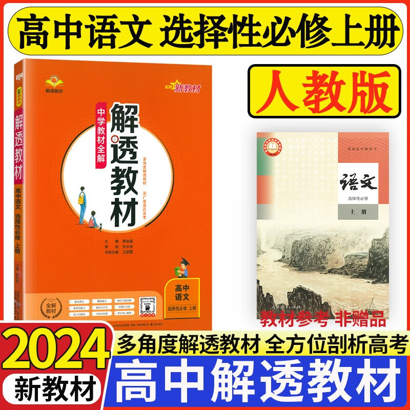 科目可选】2024版中学教材全解解透教材高中选择性必修一1第一册人教版 配新教材高二上册解透教材选修一 语文选择性必修上册