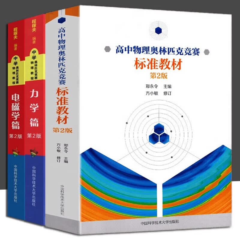 高中物理竞赛教程全3册 程稼夫力学+电磁学+ 高中物理奥林匹克竞赛标准教材（第2版）中学奥林匹克竞赛物理教程高中竞赛实战篇