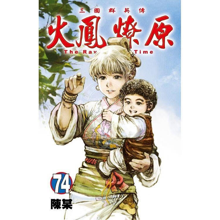现货 台版漫画 火凤燎原 74 陈某 东立