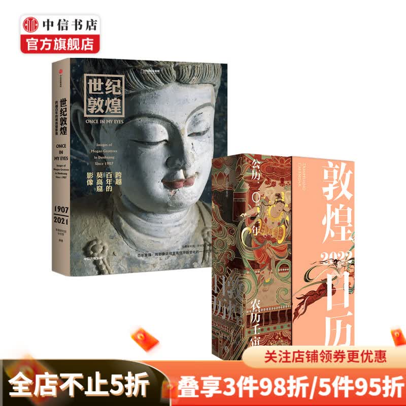 世纪敦煌 敦煌日历2022 套装共2册 敦煌美术研究所 孙志军 著 中信书店