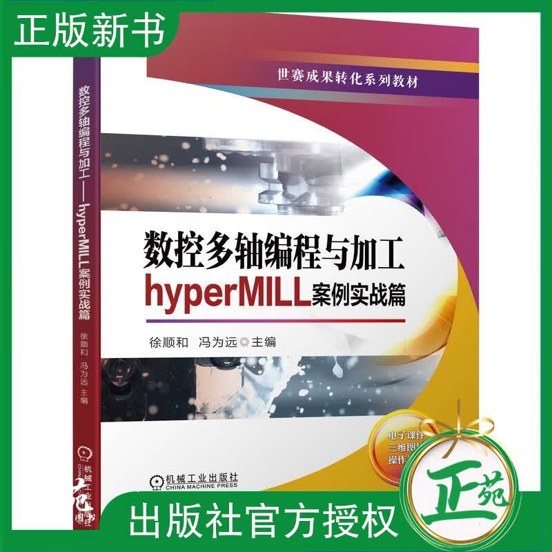 【2023新书】数控多轴编程与加工 hyperMILL案例实战篇 徐顺和 冯为远 世赛成果转化系列教材 多轴加工操作hyperMILL设计软件教程