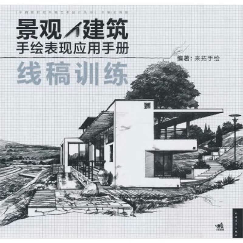 【书】景观 建筑手绘表现应用手册
