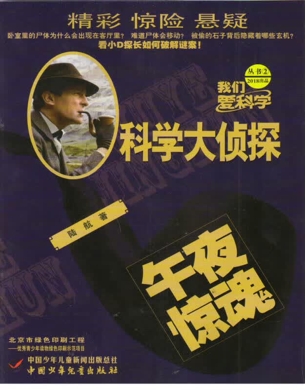 科学大侦探（2018年2月号）【好书】