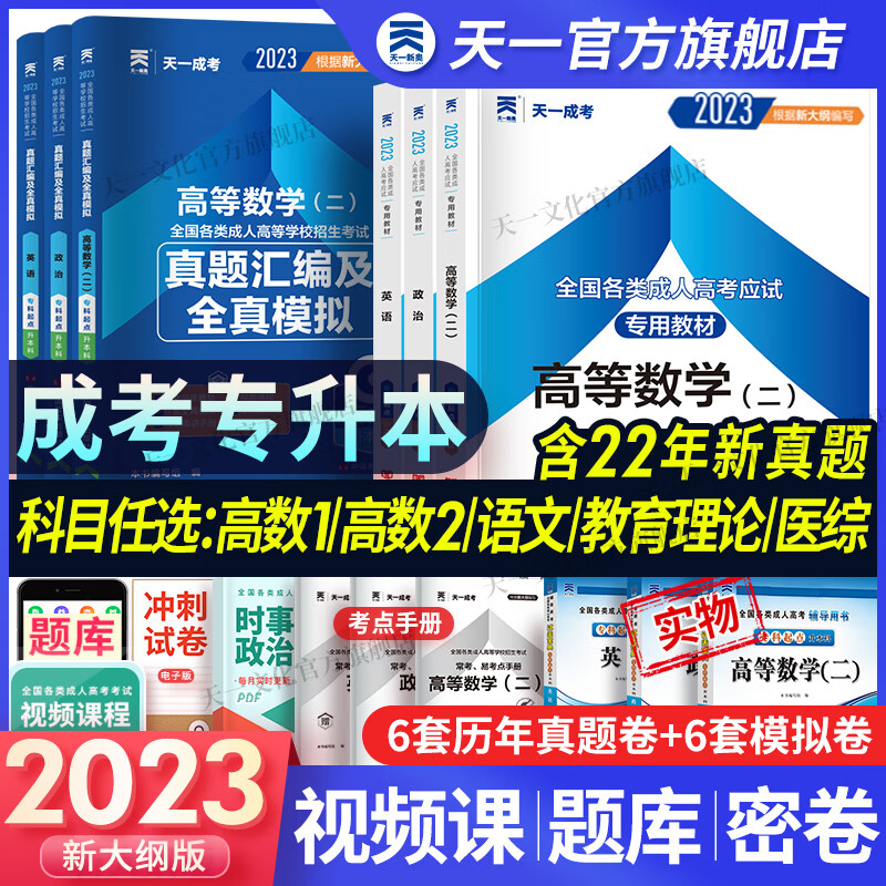 天一2023年高考专升本教材政治医学综合大学语文英语高等数学二民法教育理论历年真题试卷题库高考自专升 全国通用 政治+英语+高数一教材+试卷+考点+宝典12本