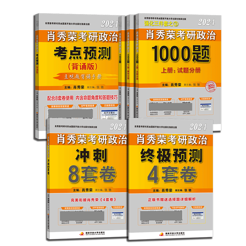 肖秀荣2024考研政治1000题+考点预测+肖四肖八 共6本