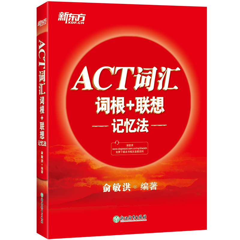 新东方 ACT文章改错&阅读&作文 ACT考试培训教材 ACT词汇