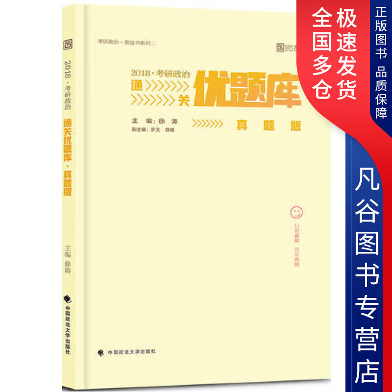 【书】2018考研政治通关优题库 真题版2018徐涛优题库