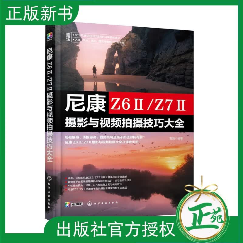 尼康 Z6Ⅱ/Z7Ⅱ摄影与视频拍摄技巧大全 新手小白入门微单相机操作教程 尼康单反器材自学教材使用说明书 摄影短视频拍摄技巧