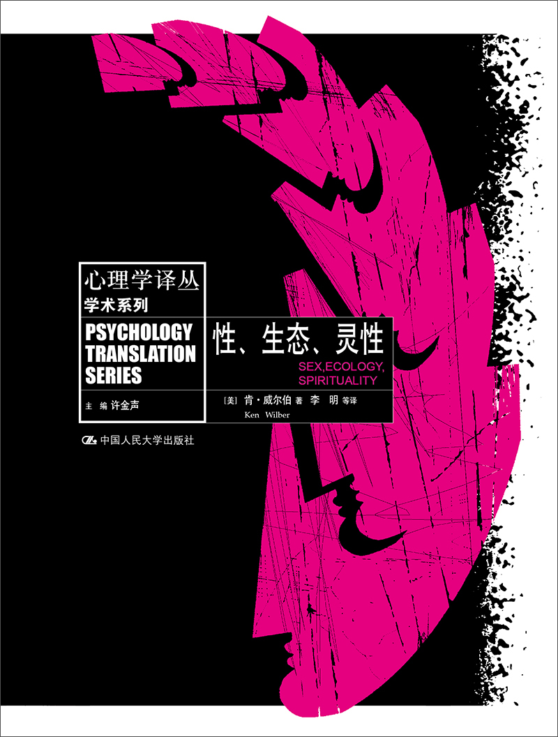 心理学译丛·学术系列：性、生态、灵性《现货速发》，