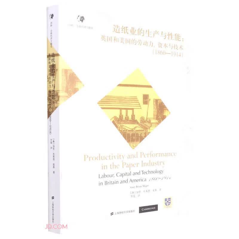 造纸业的生产与性能:英国和美国的劳动力、资本与技术:1860-1914
