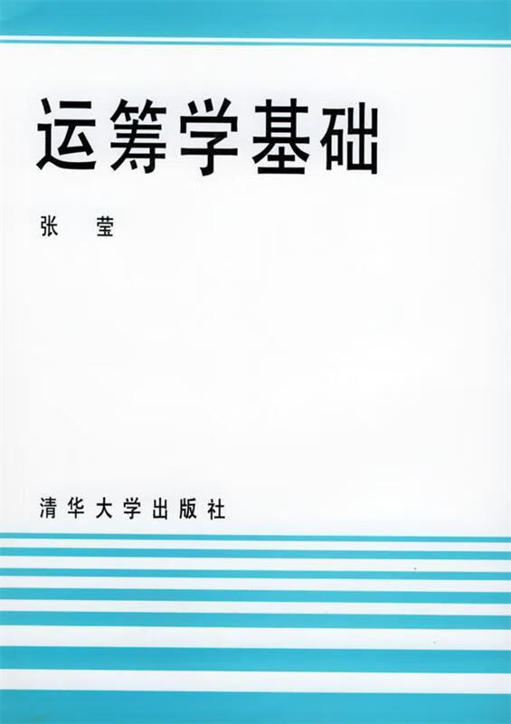 运筹学基础 张莹 编著【书】