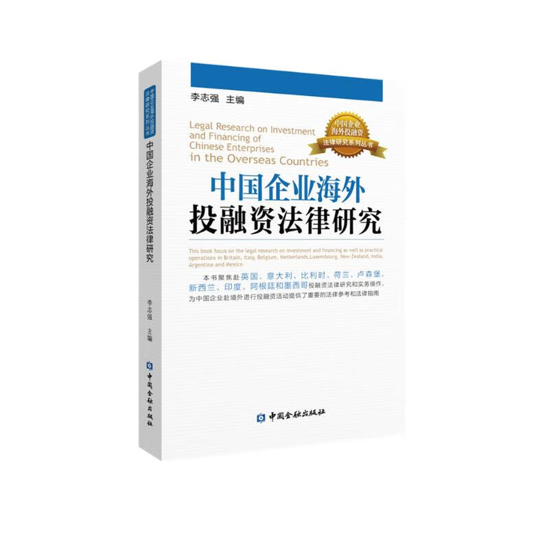 中国企业海外投融资法律研究