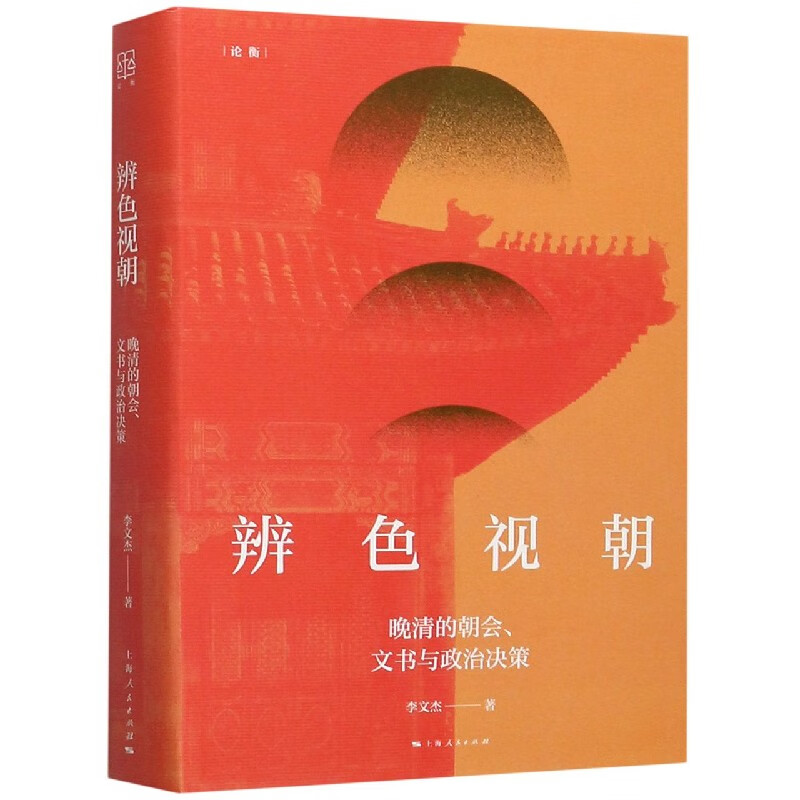 辨色视朝(晚清的朝会文书与政治决策)(精)/论衡