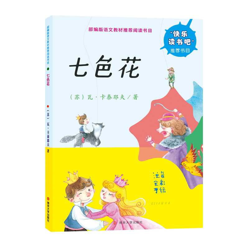 快乐读书吧：七色花