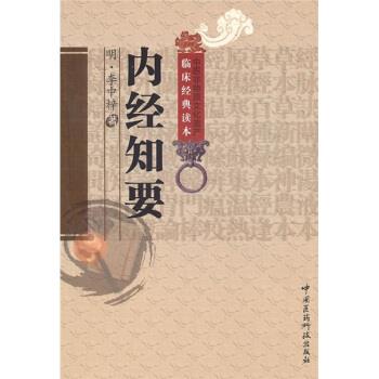 内经知要 [明] 李中梓 著,王体 校