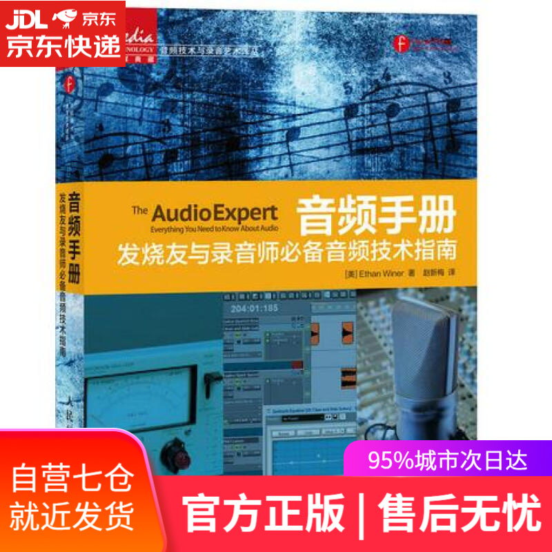 音频手册:发烧友与录音师必备音频技术指南 [美]Ethan Winer 人民邮电出版社