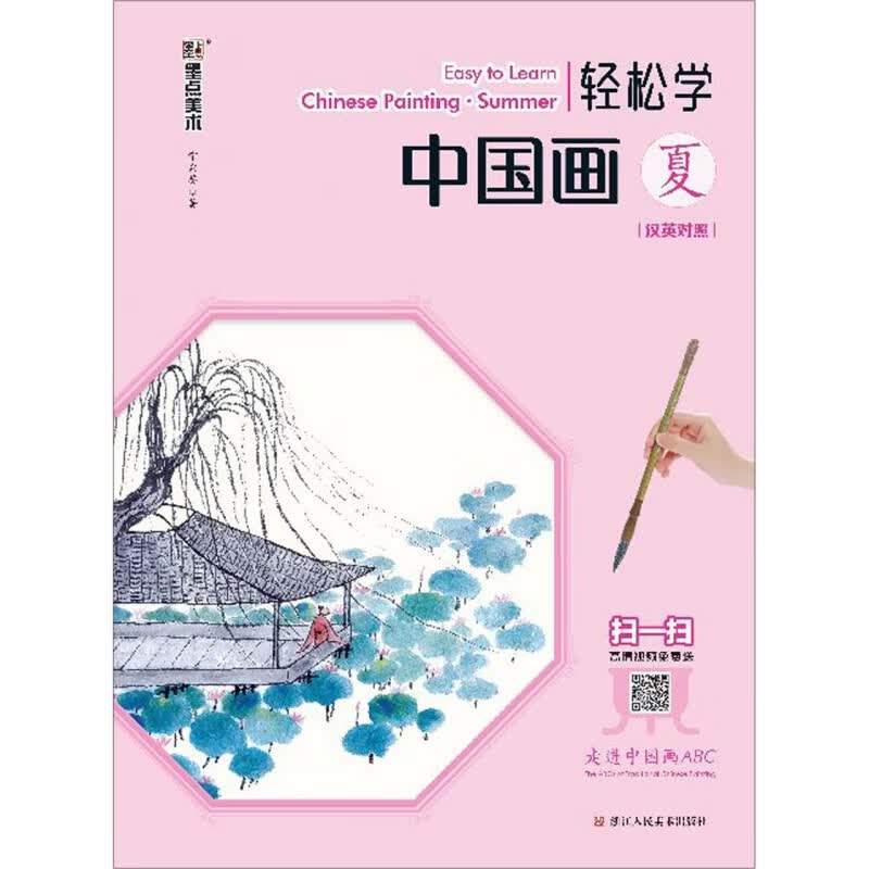 轻松学中国画(夏汉英对照)