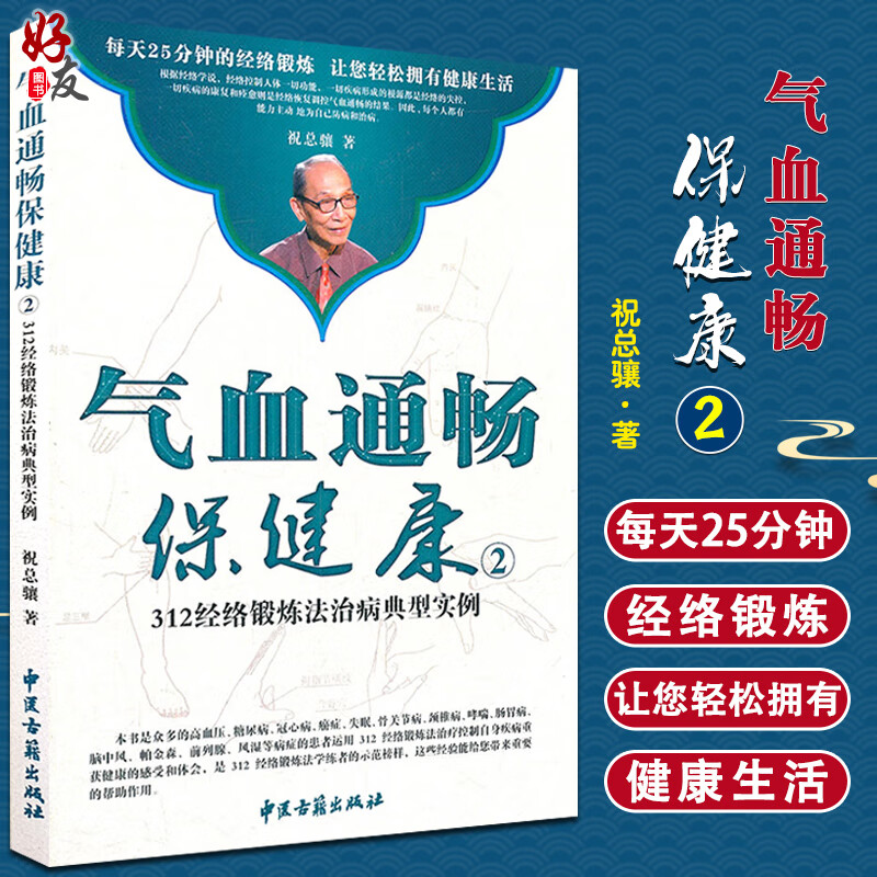 气血通畅保健康②312经络锻炼法治病典型实例 随书赠送DVD 祝总骧著 中医古籍出版社