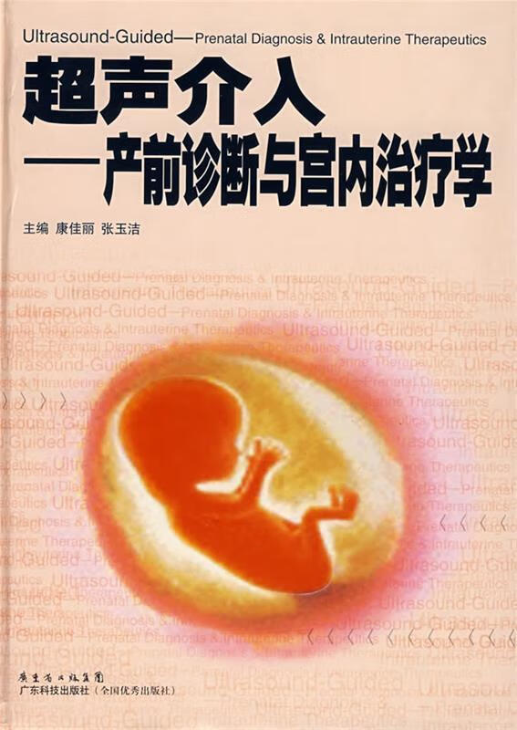 超声介入产前诊断与宫内治疗学