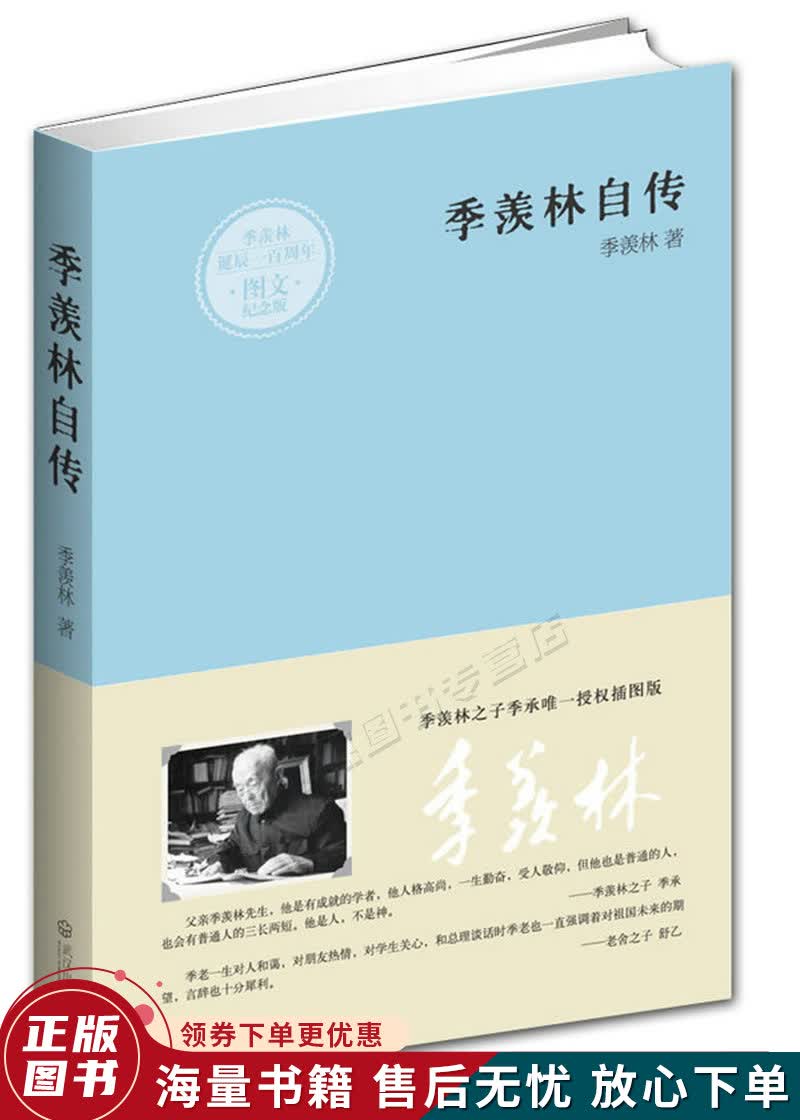 季羡林自传