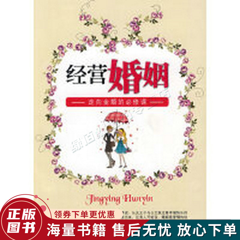 经营婚姻：走向金婚的必修课