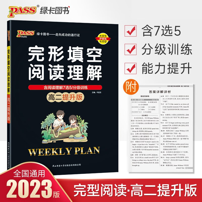 周秘计划 完形填空阅读理解 高二提升版 英语练习 pass绿卡图书 高中英语专项训练 高中必刷题一本全练习册