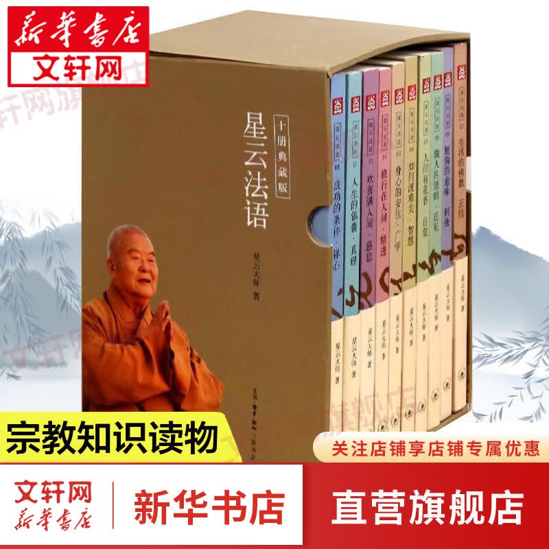 【自选】星云大师书籍佛教佛学禅学作品全集： 星云法语典藏版 全套10册