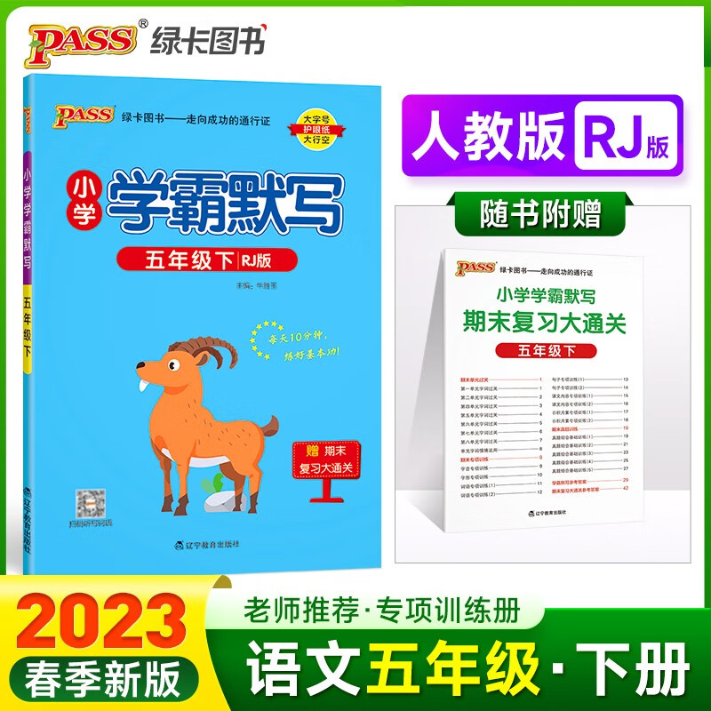 23春小学语文学霸默写 五年级 下册人教版 pass绿卡图书 23春5下 默写本 同步教材 基础练默写天天练