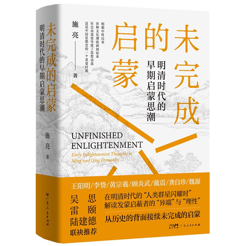 未完成的启蒙：解读明清时代的早期启蒙思想史