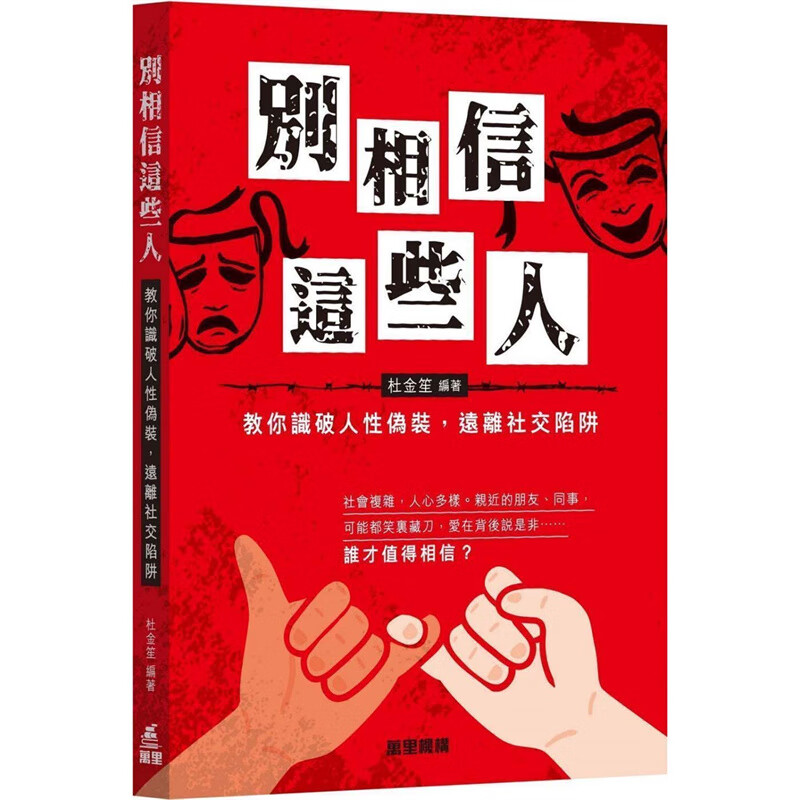 别相信这些人：教你识破人性伪装，远离社交陷阱 万里机构【神话典传】