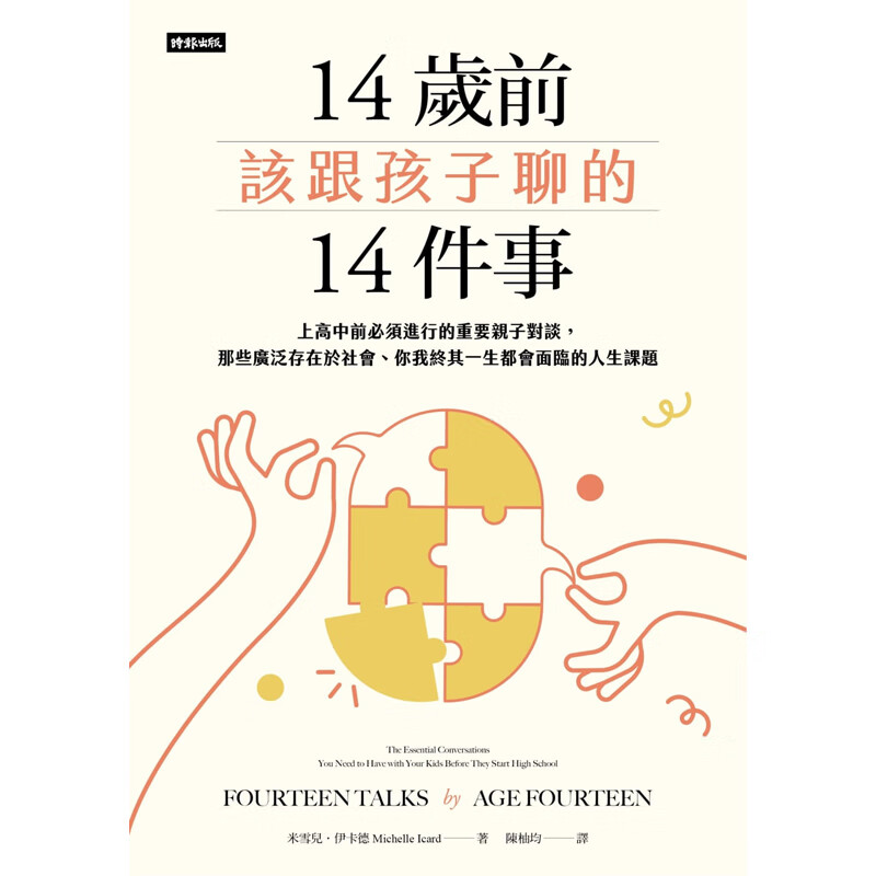 台版 14岁前该跟孩子聊的14件事 上高中前必须进行的重要亲子对谈那些广泛存在于社会 米雪儿伊卡德 亲子关系教养育儿书籍