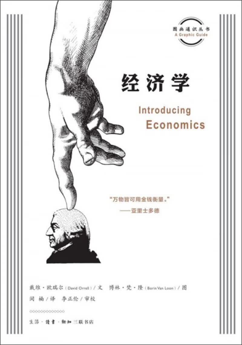 图画通识丛书辑：心理学 经济学