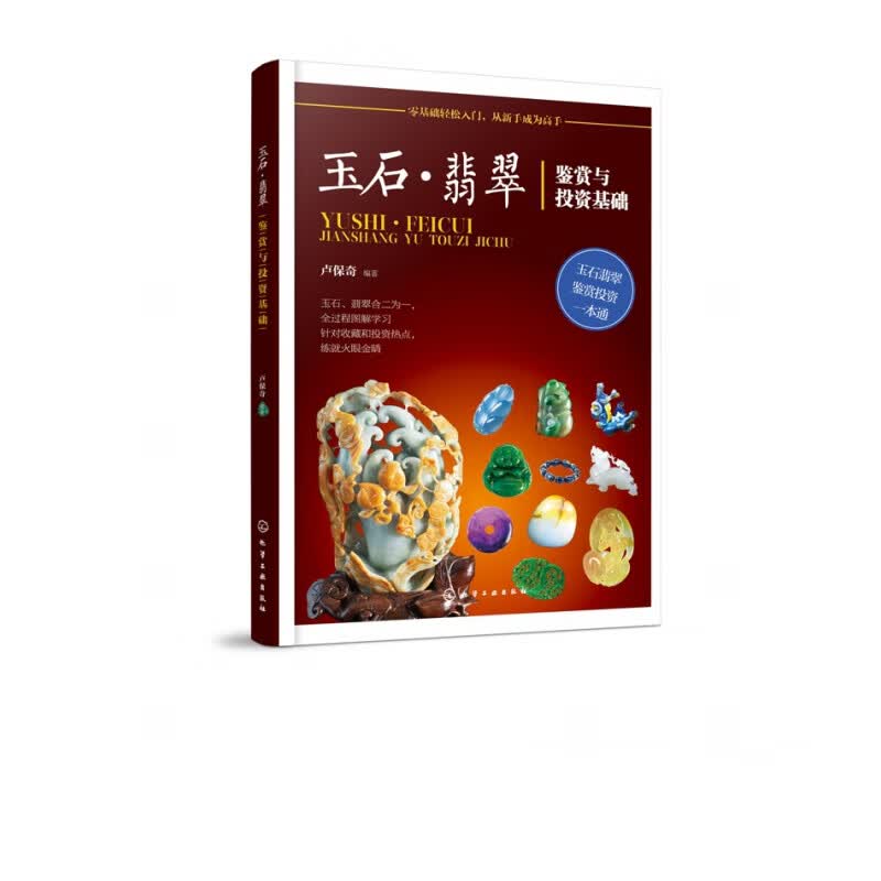 玉石翡翠鉴赏与投资基础