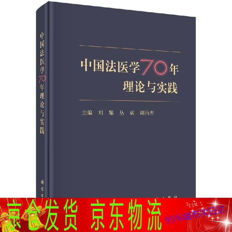 中国法医学70年理论与实践 刘耀 丛斌 胡丙杰 编 法医鉴定体制发展演变及法医学教育发展概况 科学出版社