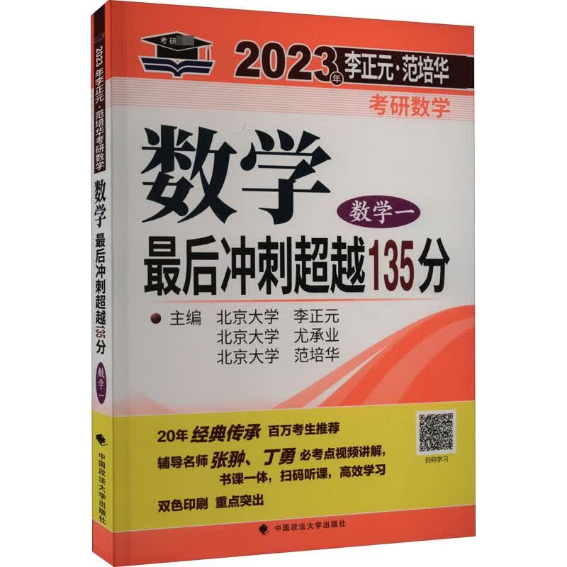 2023年李正元·范培华考研数学 数学最后冲刺超越135分 数学一 图书