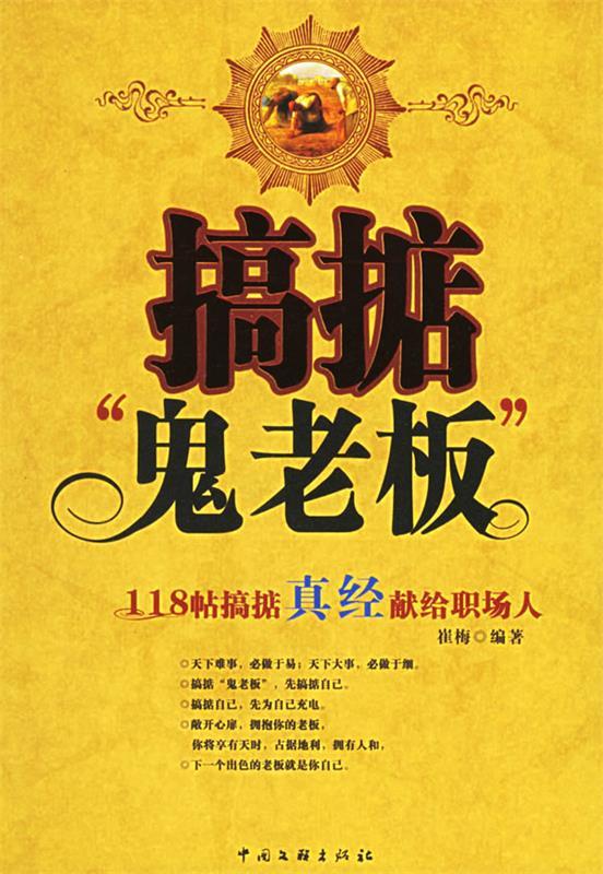 搞掂“鬼老板” 崔梅编著 中国文联出版社