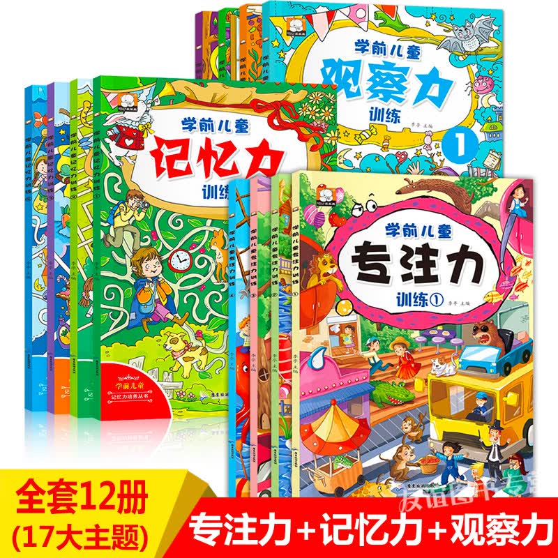 【培养天才宝宝】2-7岁学前儿童大脑潜能激发12册专注力观察力记忆力全脑思维训练书万事合学前教育图书必 儿童图书