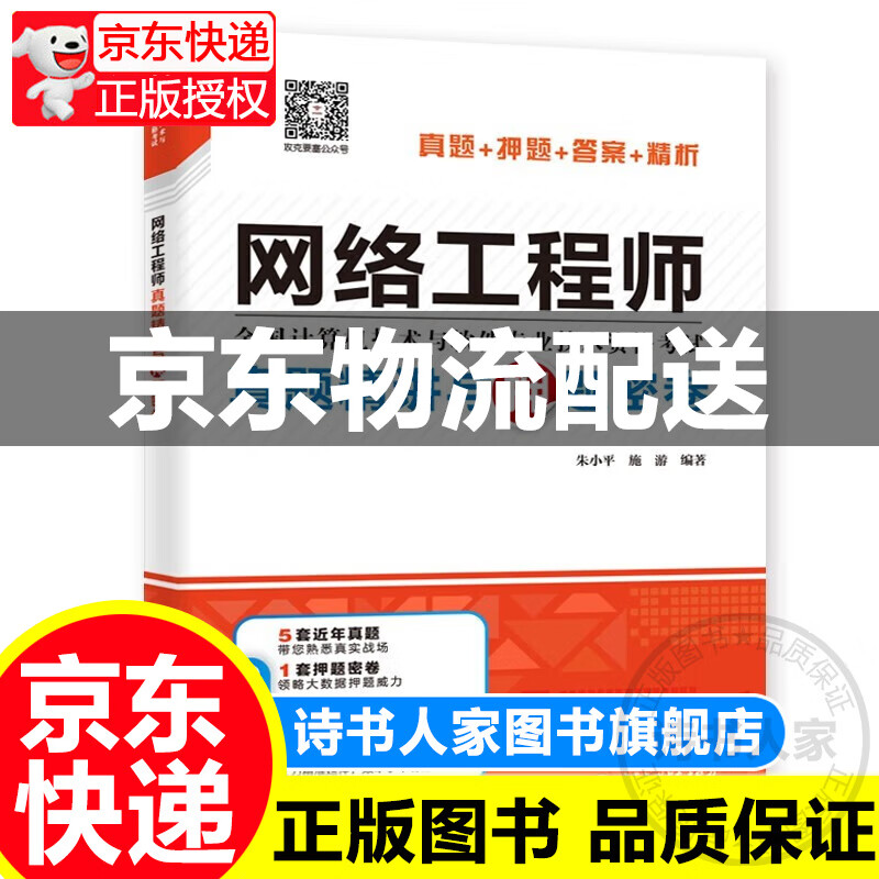 软考配套辅导网络工程师真题精讲与押题密卷