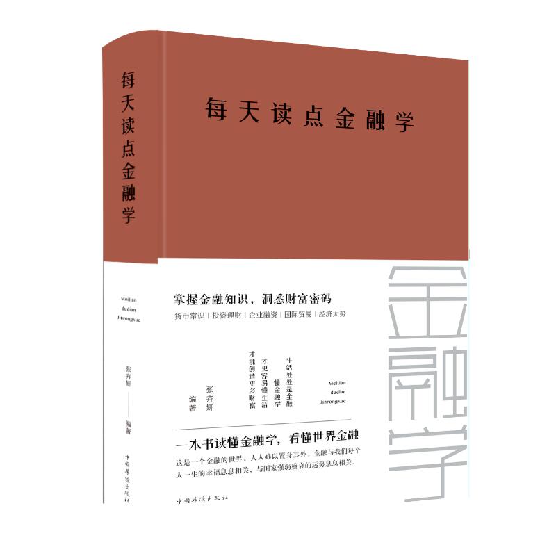 每天读点金融学