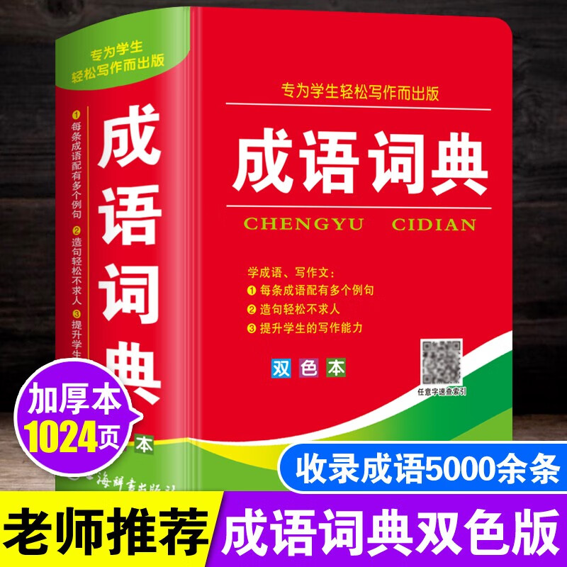 成语词典2022年 小学生多功能汉语成语词典大全 中华四字大成语词典现代新华词语解释初中生儿童专用彩色本课标部编版新2021年