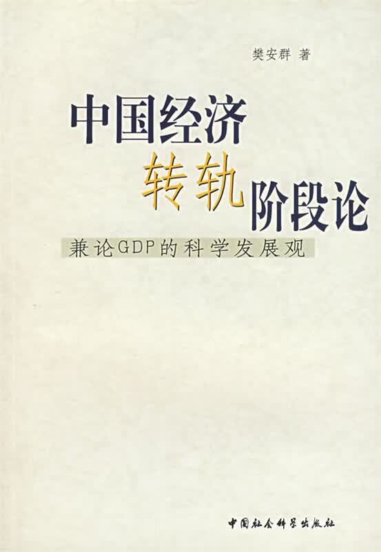 中国经济转轨阶段论 樊安群 著