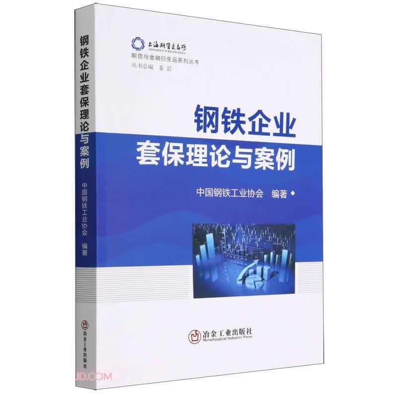 钢铁企业套保理论与案例